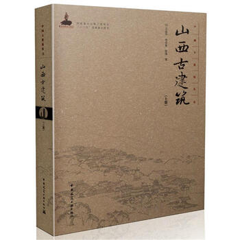 中国古建筑丛书  山西古建筑（上册）(精装)