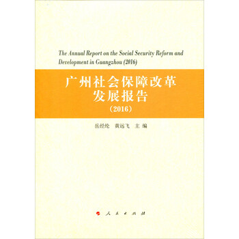 广州社会保障改革发展报告（2016）9787010168845