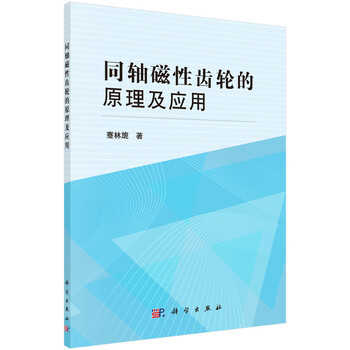 [按需印刷] 同轴磁性齿轮的原理及应用