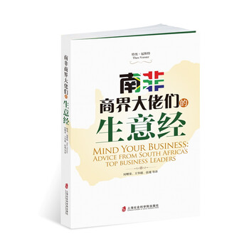 南非商界大佬们的生意经