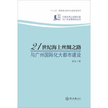 21世纪海上丝绸之路与广州国际化大都市建设