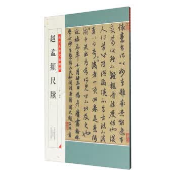赵孟頫尺牍/历代名家尺牍精粹