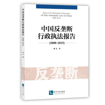 中国反垄断行政执法报告（2008~2015）