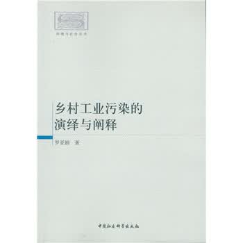 乡村工业污染的演绎与阐释