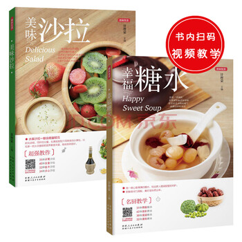 美味生活(共2册):美味沙拉+幸福糖水(精选美味沙拉+糖水，赶走身体的燥气 健康瘦身首选,简单易做)