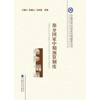 正版书籍 部分国家中期预算制度9787509570081