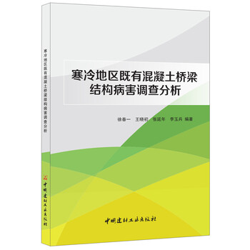 寒冷地区既有混凝土桥梁结构病害调查分析