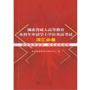 湖北省成人高等教育本科生申请学士学位英语考试词汇必备