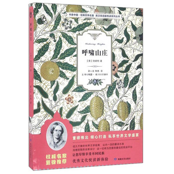呼啸山庄/书香中国·经典世界名著·英汉双语版悦读系列丛书