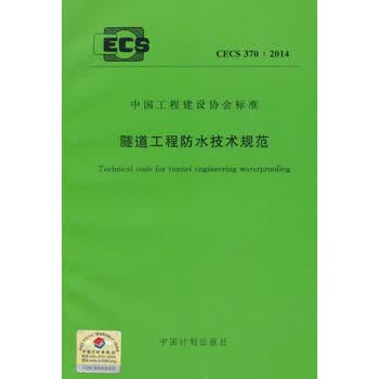 隧道工程防水技术规范 CECS 370:2014