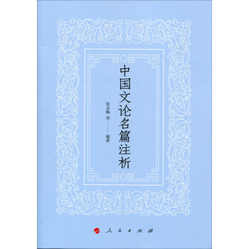 中国文论名篇注析张金梅等编著人民9787010162058正版保证 团购优惠