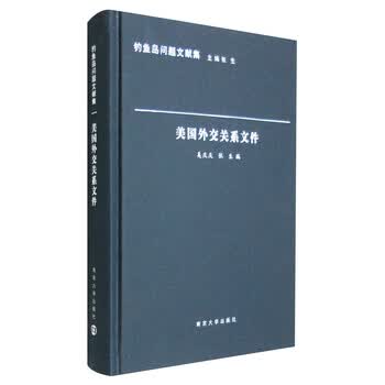 钓鱼岛问题文献集：美国外交关系文件