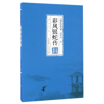 彩凤银蛇传/王度庐作品大系