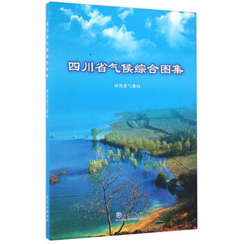 四川省气候综合图集9787502963972气象出版
