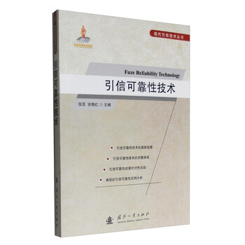 现代引信技术丛书：引信可靠性技术9787118108293