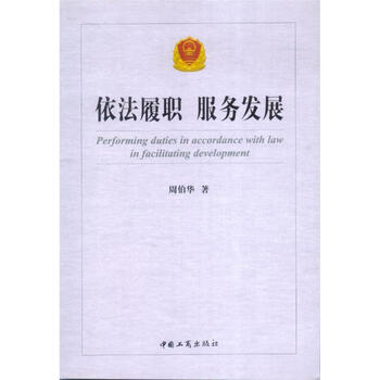 依法履职服务发展