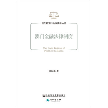 澳门金融法律制度