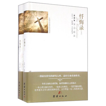 外国文学名家精选书系：忏悔录（全译本 套装上下册）