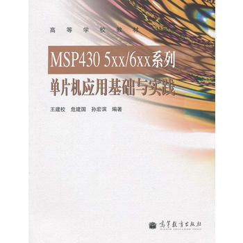 MSP430 5XX/6XX系列单片机应用基础与实践 王建校,危建国,孙宏滨著 97870
