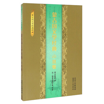 蒙古国文学经典·小说卷