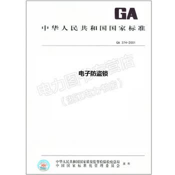 GA 374-2001 电子防盗锁