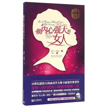 做内心强大的女人（~新版）9787510459337新世界戴尔?卡耐基