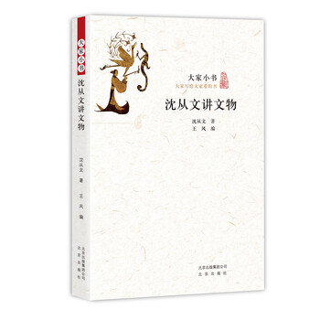 大家小书：沈从文讲文物9787200122244