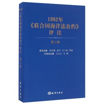 1982年《联合国海洋法公约》评注（第3卷）