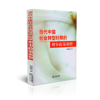 当代中国社会转型时期的刑事政策调整