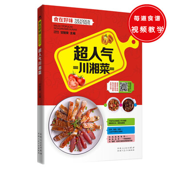 食在好味：超人气川湘菜9787537265713