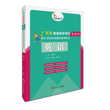 英语/广东省普通高等学校专插本招生考试应试辅导系列丛书