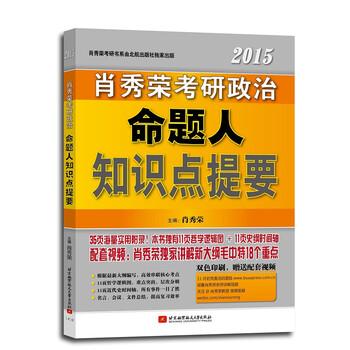   命题人知识点提要 20159787512415843北京航空航天大学出版