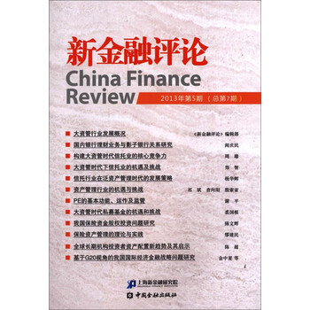 新金融评论(2013年第5期)(总第7期)