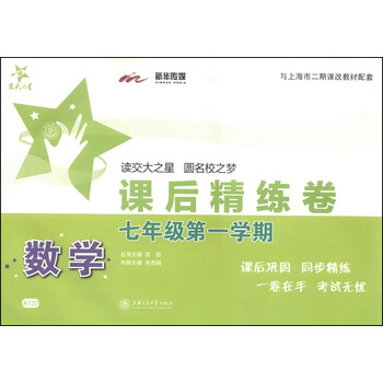 课后精练卷:数学(七年级1学期)/交大之星