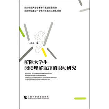 听障大学生阅读理解监控的眼动研究