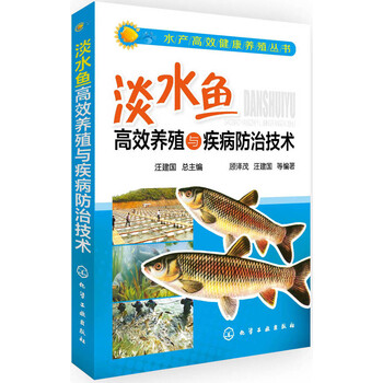 水产高效健康养殖丛书：淡水鱼高效养殖与疾病防治技术