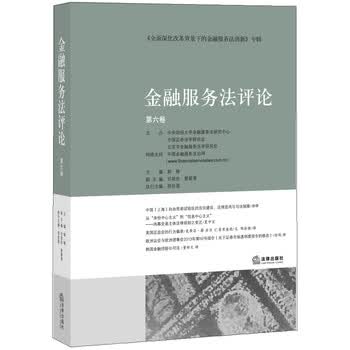 金融服务法评论（第6卷）
