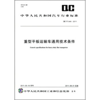 重型平板运输车通用技术条件 QC/T 846-2011