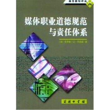 商务新知译丛/媒体职业道德规范与责任体系