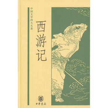 西游记（精）---中国文学四大名著