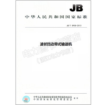 JB/T 8908-2013 波状挡边带式输送机