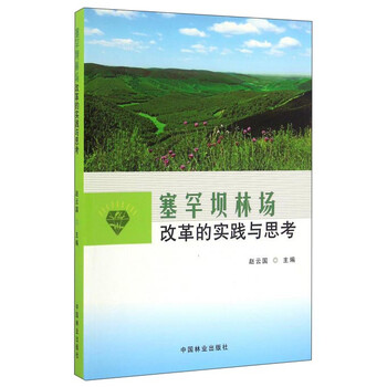 塞罕坝林场改革的实践与思考