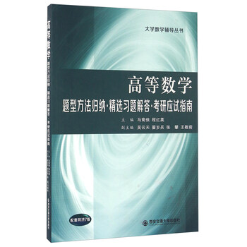 高等数学 题型方法归纳 精选习题解答 考研应试指南