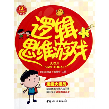 逻辑思维游戏/好玩随身读