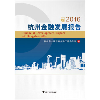 2016杭州金融发展报告