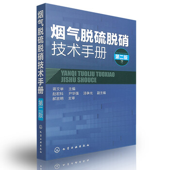 烟气脱硫脱硝技术手册(第二版)