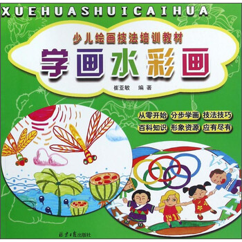 学画水彩画/少儿绘画技法培训教材