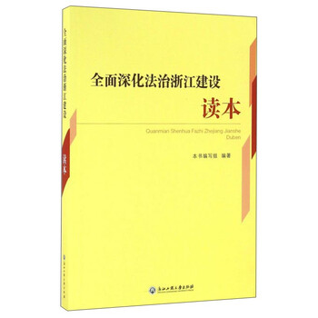 全面深化法治浙江建设读本