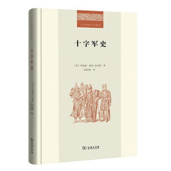 十字军史/二十世纪人文译丛