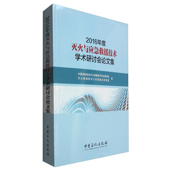 2016年度灭火与应急救援技术学术研讨会论文集